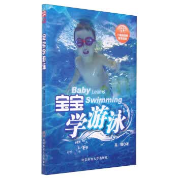   宝宝学游泳 高捷 北京体育大学出版社 9787564419158