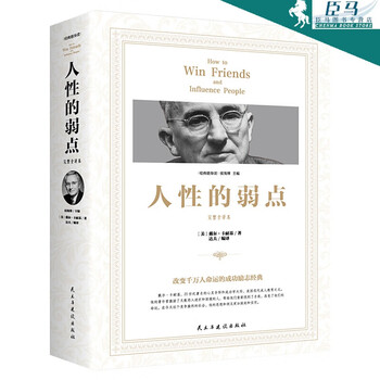 【完整全译本】人性的弱点 经典随身读 [美] 戴尔·卡耐基 著