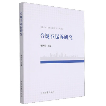 合规不起诉研究