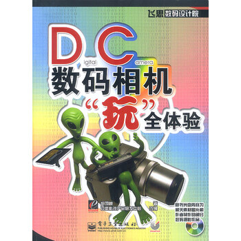 DC数码相机“玩”全体验(含盘)【正版图书】