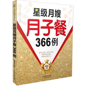 星级月嫂月子餐366例 张素英【正版书】