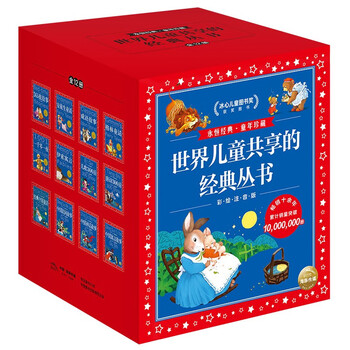 世界儿童共享的经典丛书 套装12册 全彩儿童注音版(幼小衔接幼儿园小学中低年级孩子课外阅读推荐一年级二年级三年级四五六年级暑假寒假课外阅读书籍）