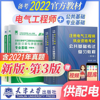 正版 2022年注册电气工程师考试教材用书 公共基础历年真题+发输变电 供配电 全套4本