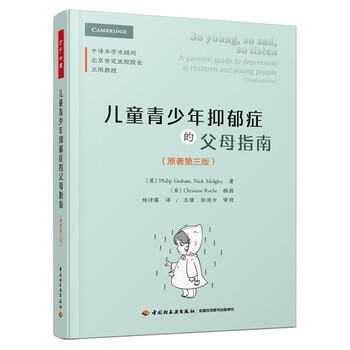 万千心理·儿童青少年抑郁症的父母指南：原著第三版
