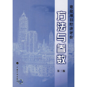 建设项目经济评价方法与参数(第三版)