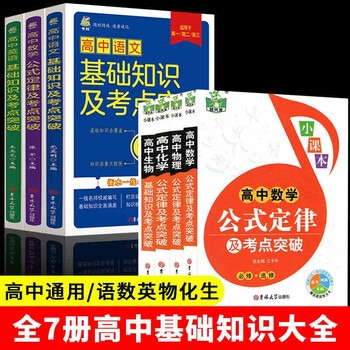 包邮通用高中数理化生语数英知识 公式定理定律及考点突破 要点透析知识清单数学基础手册化学生物物理语文 【组合7本】高中语数英物化生
