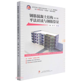 钢筋混凝土结构平法识读与钢筋算量(第2版基于AR技术的互联网+创新型教材高等学校土建类专业应用型