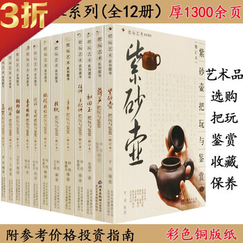 【3折包邮】把玩艺术系列图书全12册手串紫砂壶和田玉等艺术品杂项收藏与鉴赏鉴定品鉴选购知识书籍