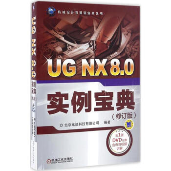 UG NX 8 0实例宝典【正版图书】