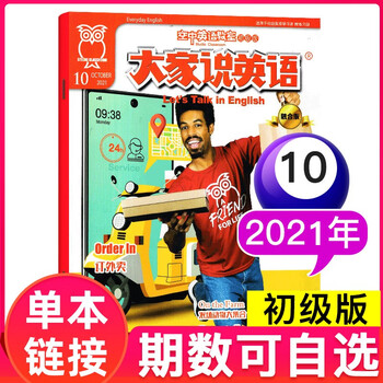 【多期单本自选】空中英语教室初级版杂志2022/2021年大家说英语初高中听力口语期刊【单本】 2021年10月