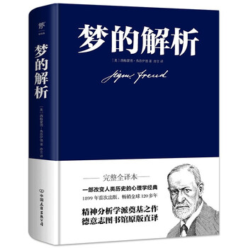 【自选系列】 梦的解析(精装)