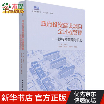 政府投资建设项目全过程管理——以投资管理为核心