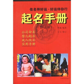 【保证正版】起名手册(修订版) 罗森 中国社会出版社 9787801463104