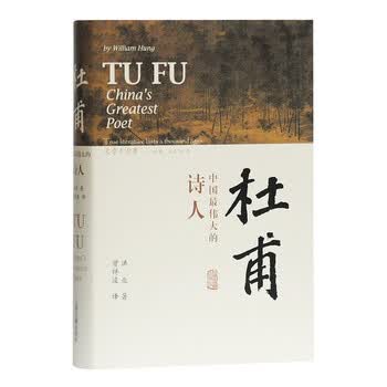 杜甫：中国最伟大的诗人   洪业 著 曾祥波 译  上海古籍出版社