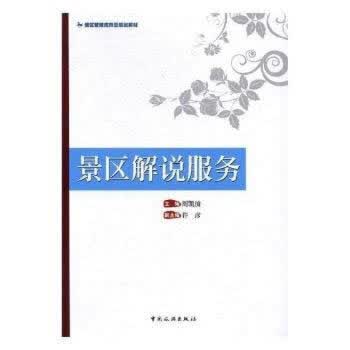 景区管理应用型规划教材--景区解说服务 周凯波,许彦 9787503258039 中国旅游出版社