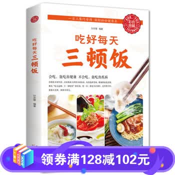 吃好每天三顿饭 一日三餐巧安排 轻轻松松健康来 孙志慧著 家庭健康营养食谱健康饮食工具书