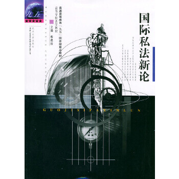 国际私法新论【正版图书】