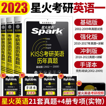 2023星火考研英语一真题全套 基础版+强化版+冲刺版（2002-2022）考研英语真题英语一 搭考研真相英语一