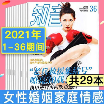 【共29本】知音杂志2021年1-7/11/16-34/35/36期打包 婚姻家庭生活非2020期刊