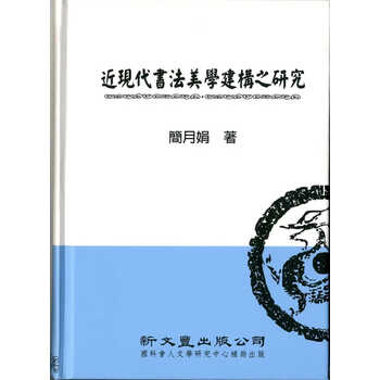 预售 简月娟 近现代书法美学建构之研究 新文丰