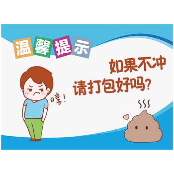 厕所文化温馨提示标识牌标志牌标语卫生间洗手间来也匆匆去也冲冲警示牌TKP113 TKP113-03 如果不冲标语 10*13厘米 覆膜防水PP贴纸