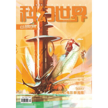 《科幻世界》2019年3期