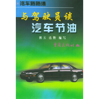 与驾驶员谈汽车节油【正版图书】