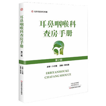 耳鼻咽喉科查房手册【保证正版】