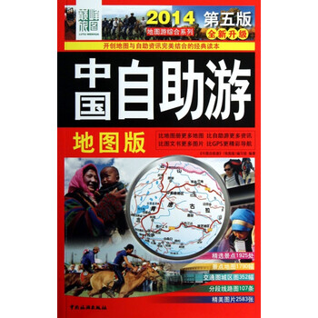 正版 2014中国自助游(地图版)(第5版)9787503247965