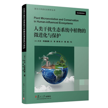 人类干扰生态系统中植物的进化与保护