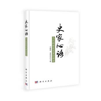 史家心语：当代科技史名家访谈录