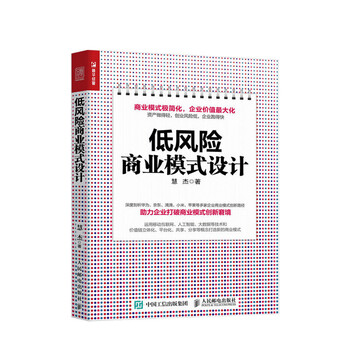 【正版书籍】低商业模式设计 慧杰 著
