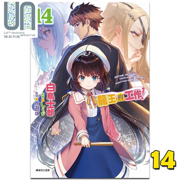 轻小说 龙王的工作！14 白鸟士郎 台版轻小说 东立出版