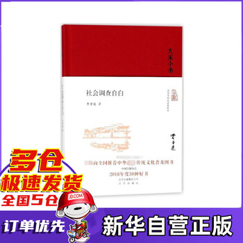 社会调查自白 精装 大家小书 让世界重新认识中国特殊的社会结构 让世界从不同角度定义中国的生产方式