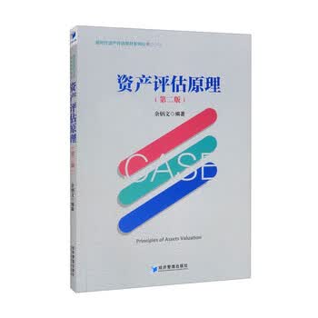 资产评估原理（第二版）