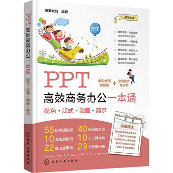 PPT高效商务办公一本通-配色 版式 动画 演示（全彩案例 视频教学 纸电同步）