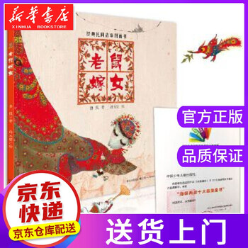 【正版图书】老鼠嫁女 鲁风著 许玉安绘 中国少年儿童出版社
