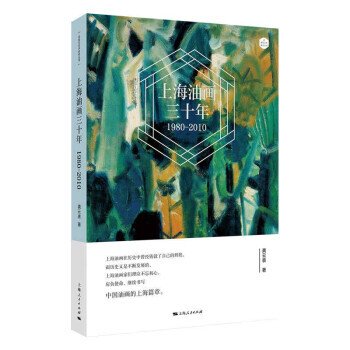 上海油画三十年 龚云表 上海人民出版社 9787208163690