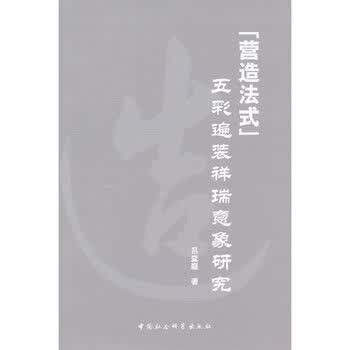 【京联正品】“营造法式”五彩遍装祥瑞意象研究吕变庭 著9787500495543
