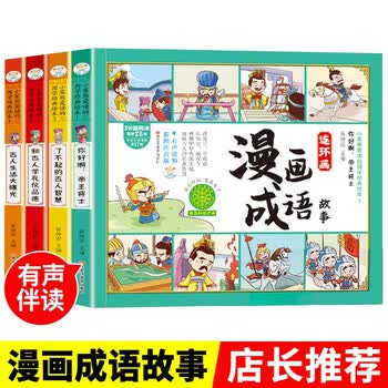 全套4册 漫画成语故事连环画小人绘本书彩图注音版小学生课外读物