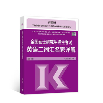 全国硕士研究生招生考试英语二词汇名家详解