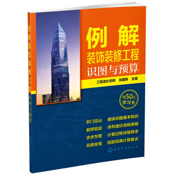 例解装饰装修工程识图与预算【正版图书】