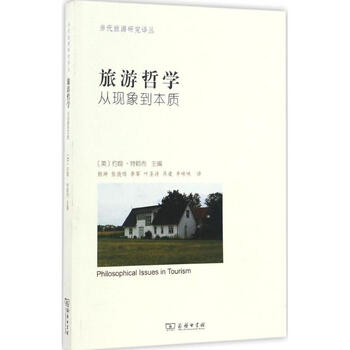 旅游哲学 (英)约翰·特赖布(John Tribe);赖坤 等 商务印书馆【正版图书】