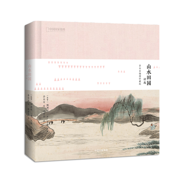 山水田园诗选齐白石插图珍藏版 诗画系列 中国国家地理 古典诗词图书 小学生课外读物少儿文学