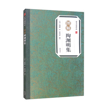 中华古典珍品·图解陶渊明集