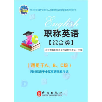 职称英语 无光盘 天合教育职称外语考试研究中心　主编 外文出版社 9787119054476