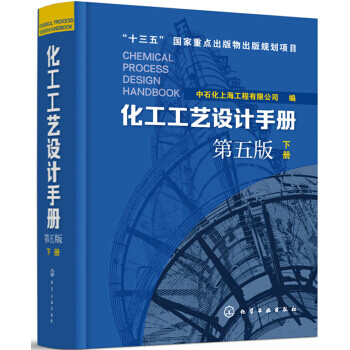 化工工艺设计手册下册 写著,组织 化学工业出版社 9787122309235