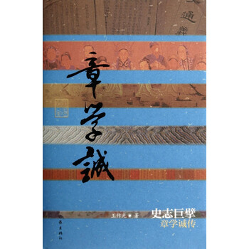 史志巨擘(章学诚传)(精)