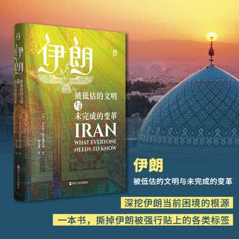 好望角丛书 伊朗：被低估的文明与未完成的变革 图书