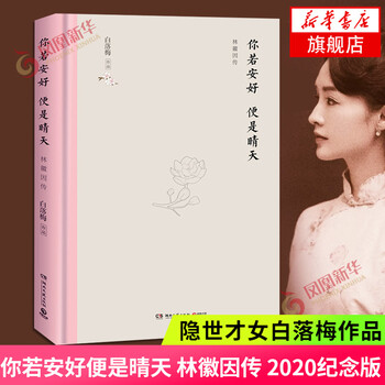 你若安好.便是晴天-林徽因传-白落梅作品  讲述一代才女林徽因的人生